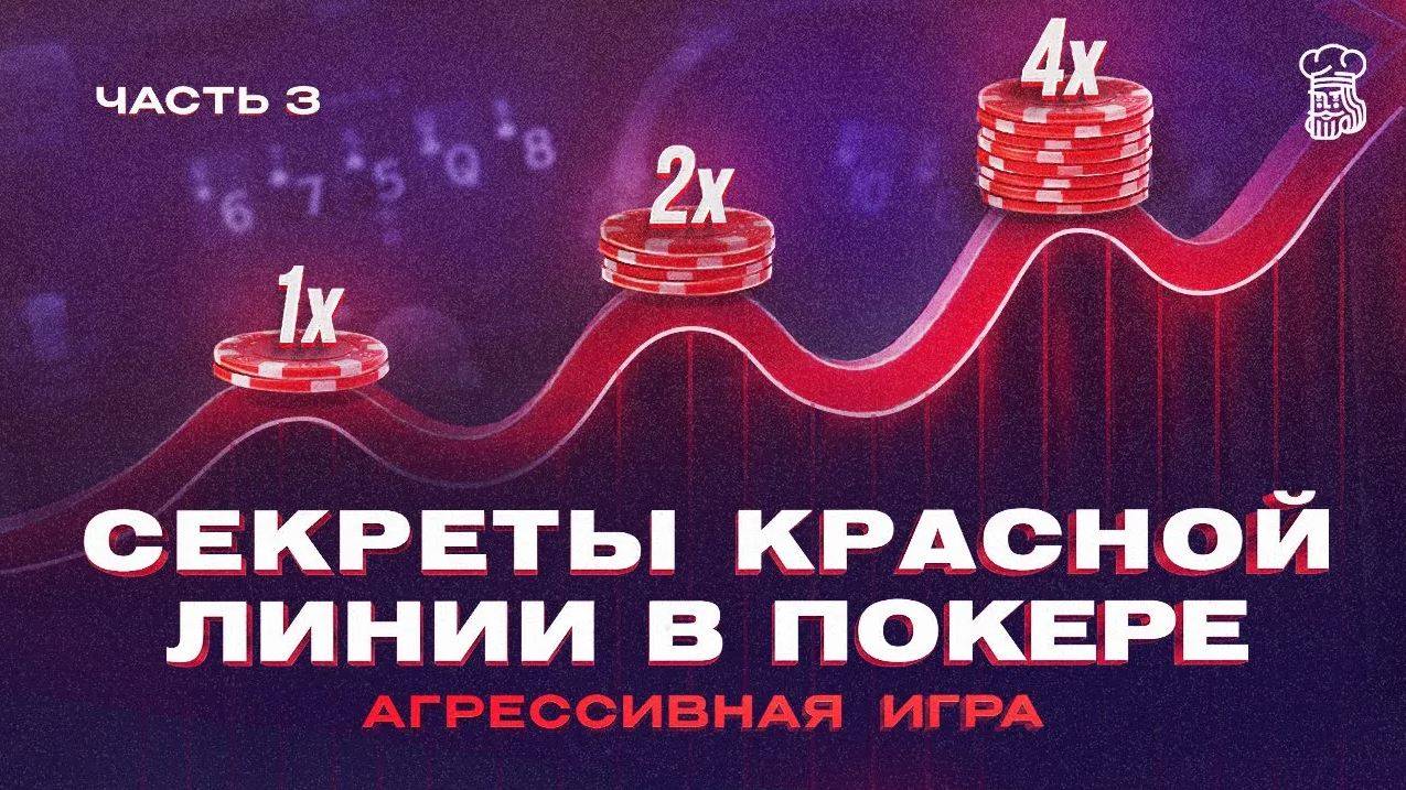 Секреты красной линии в покере. Агрессивная игра. Часть 3.