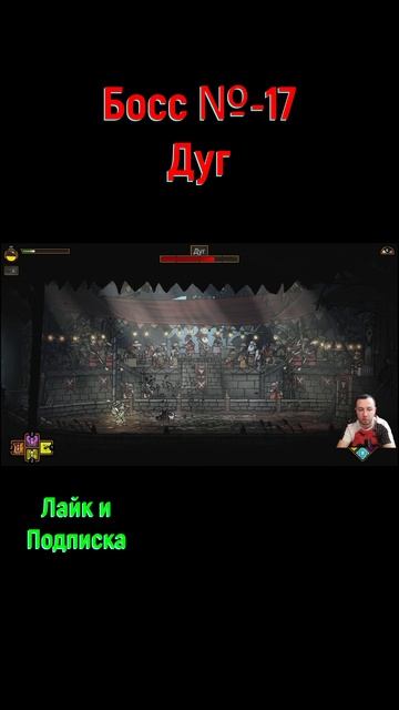 Tails of Iron 2 Дуг #shorts #шортс #tailsofiron2 #tailsofiron2прохождение #боссы #боссфайт #игры