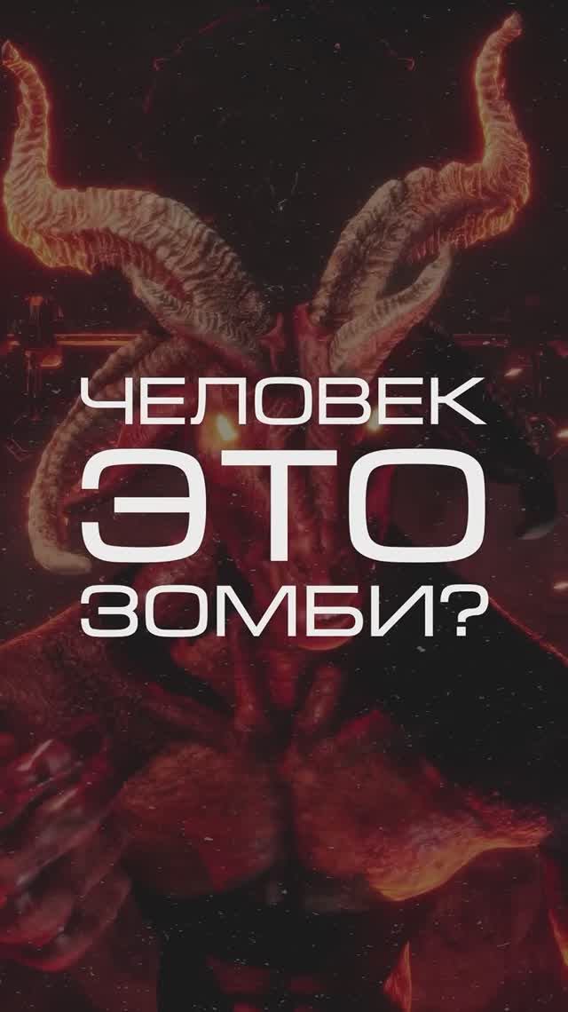 Человек это #зомби?