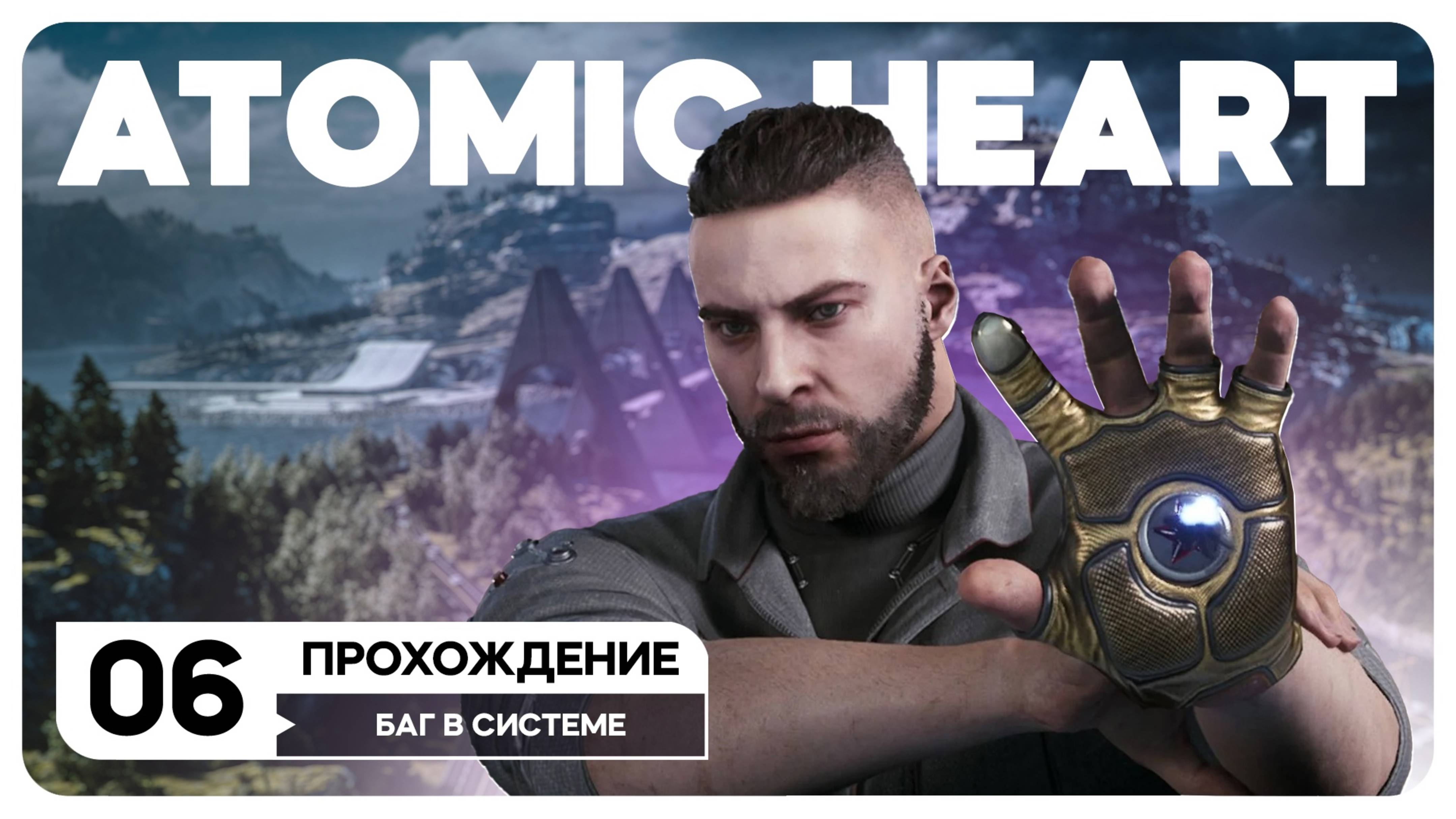 Atomic Heart - СТРИМ 6