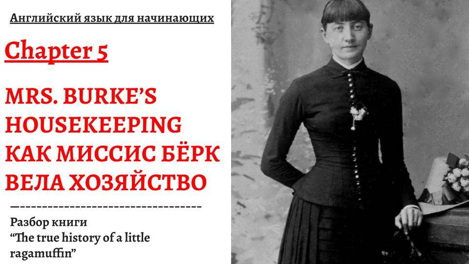 КАК МИССИС БЁРК ВЕЛА ХОЗЯЙСТВО. Разбор книги "The true history of a little ragamuffin", глава 5