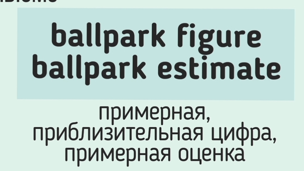 English Idioms/Английские идиомы👉ballpark figure/estimate