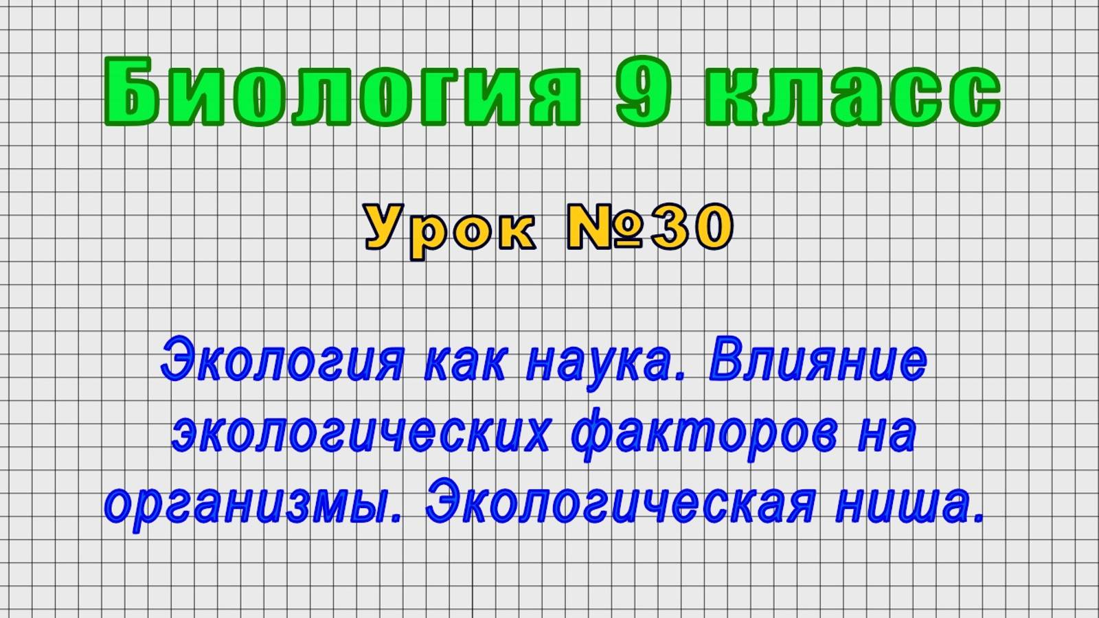 Биология 9 класс (Урок№30 - Экология как наука. Влияние экологических факторов на организмы.)