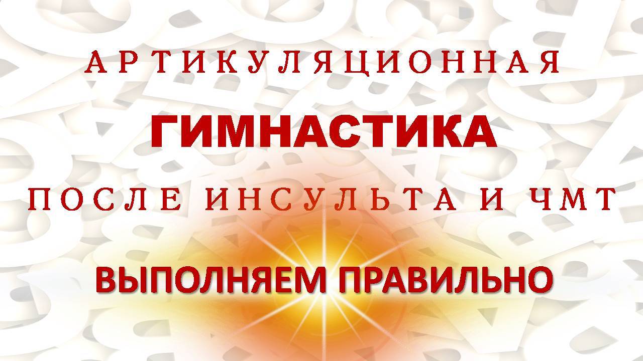 ✅ Артикуляционная гимнастика после инсульта и ЧМТ.