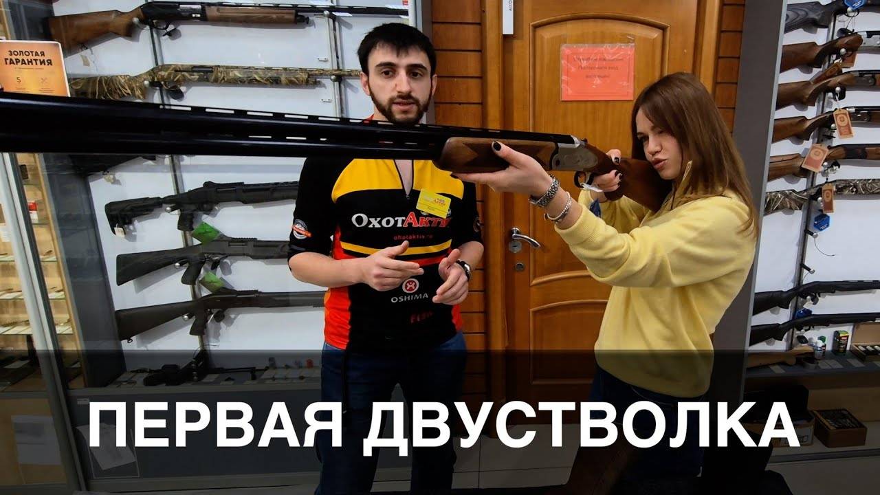 Выбираем первую двустволку Марине