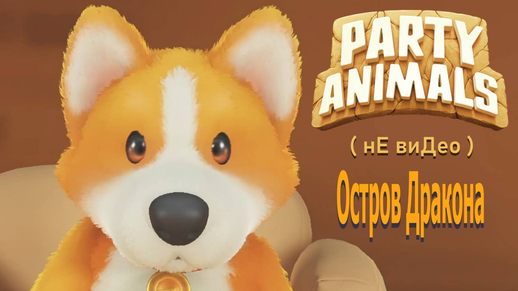 Party Animals ( Остров Дракона ) нЕ виДео