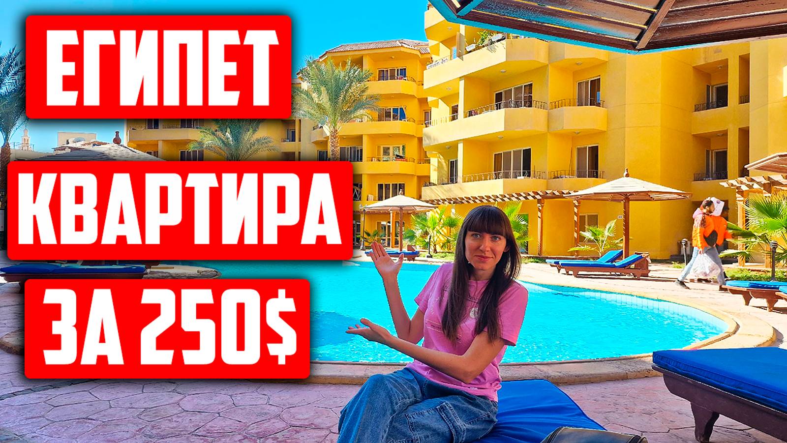 Сняли квартиру в Египте за 25 000 рублей в месяц. Мы такого не ожидали! Прогулка по Мамше, Хургада