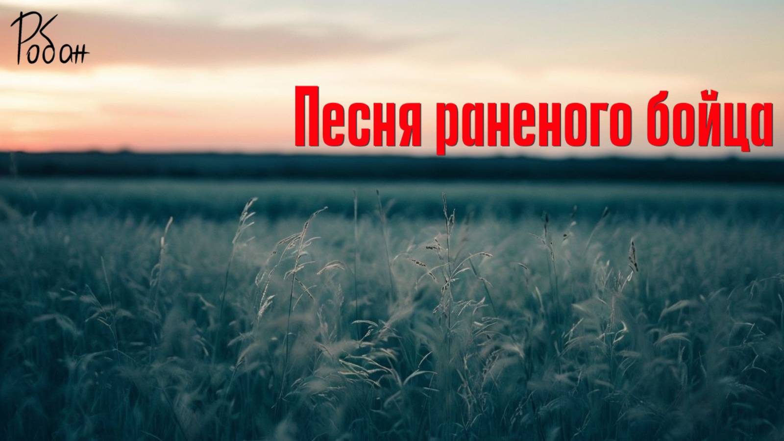 Робан - Песня раненого бойца