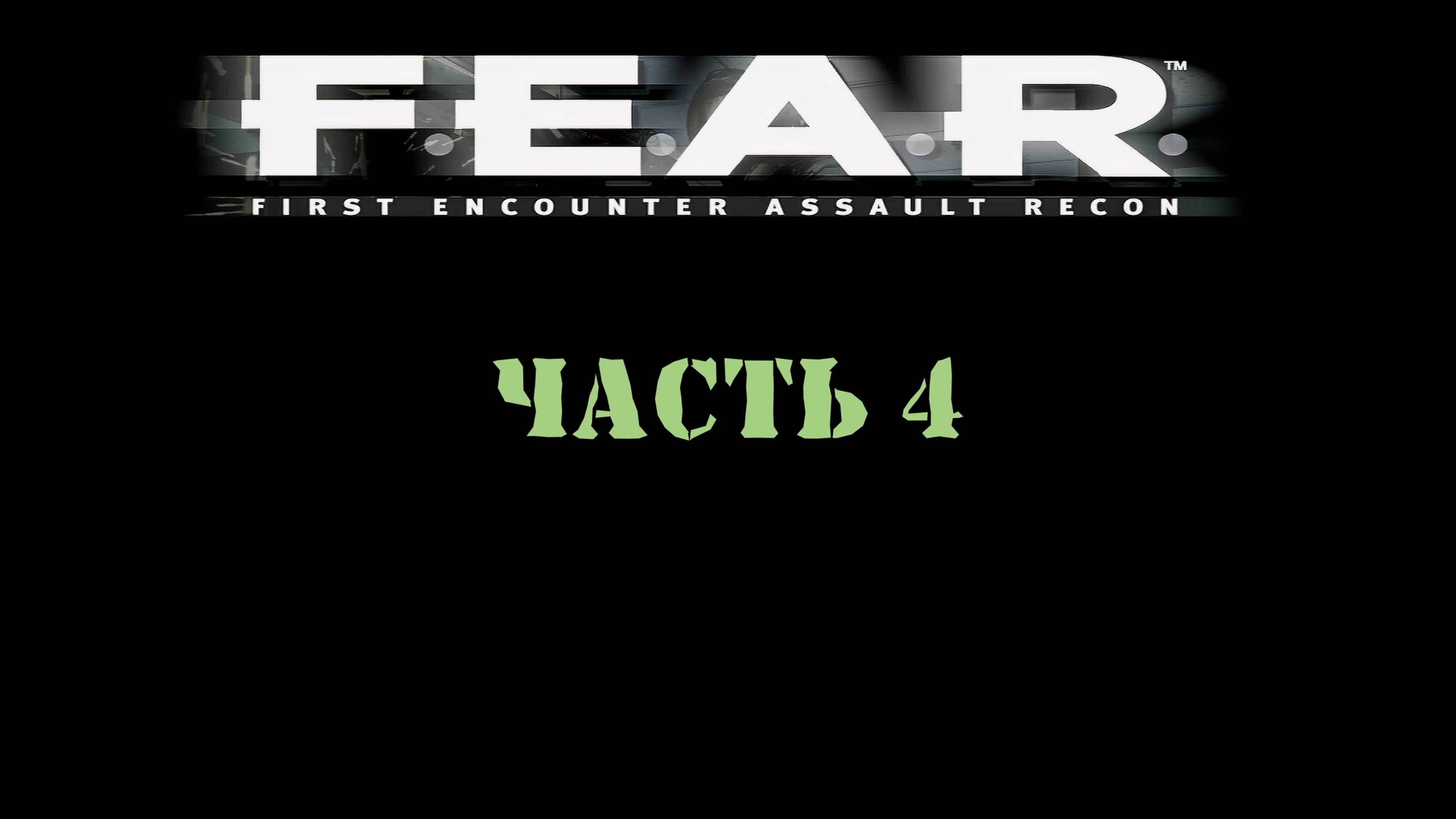 F.E.A.R. Часть 4