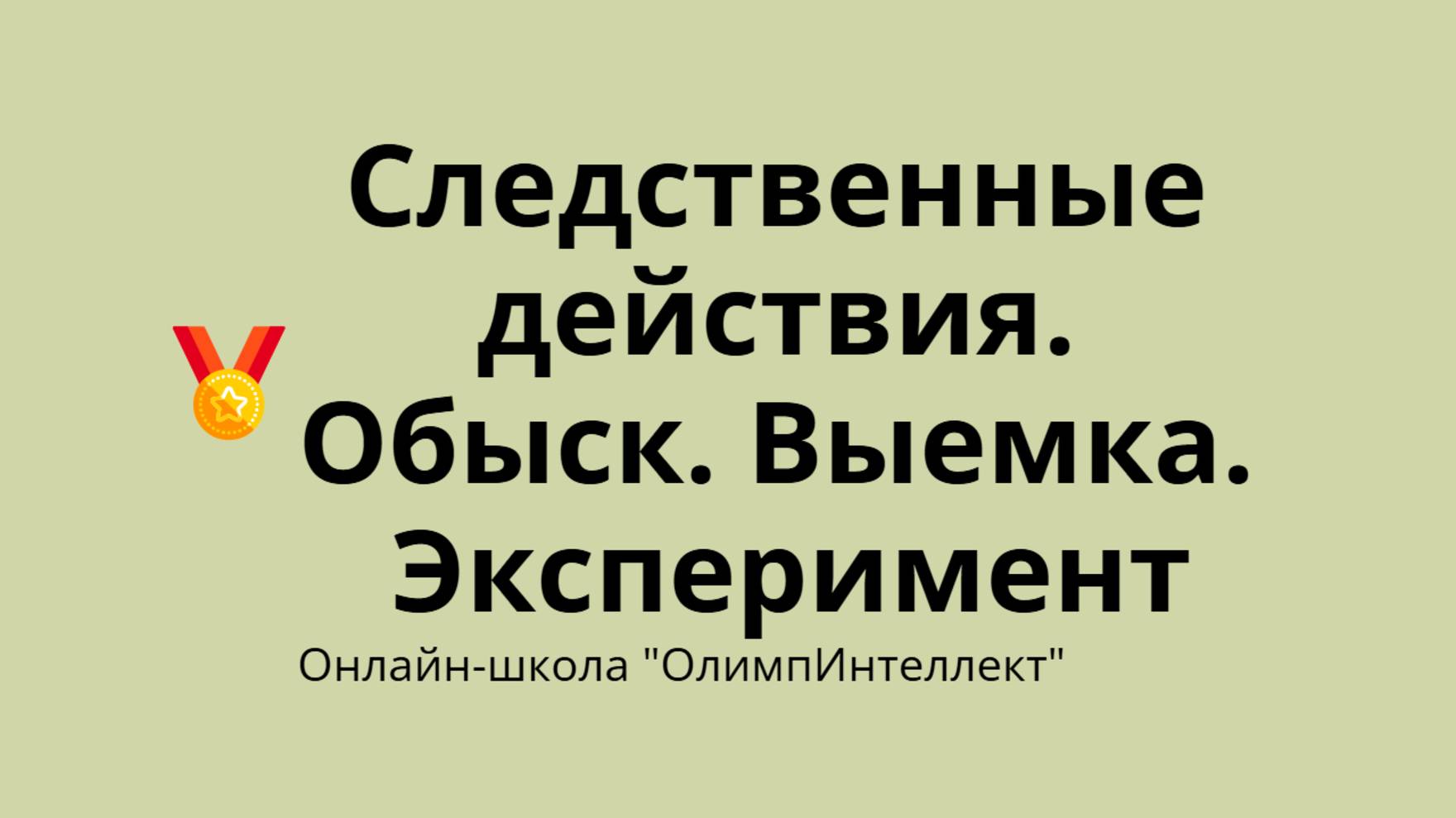 Следственные действия. Обыск. Выемка. Эксперимент