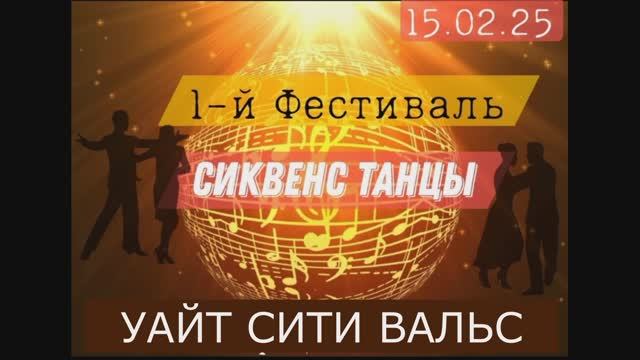 Уайт Сити Вальс . Фестиваль РТС 15.02.2025г.