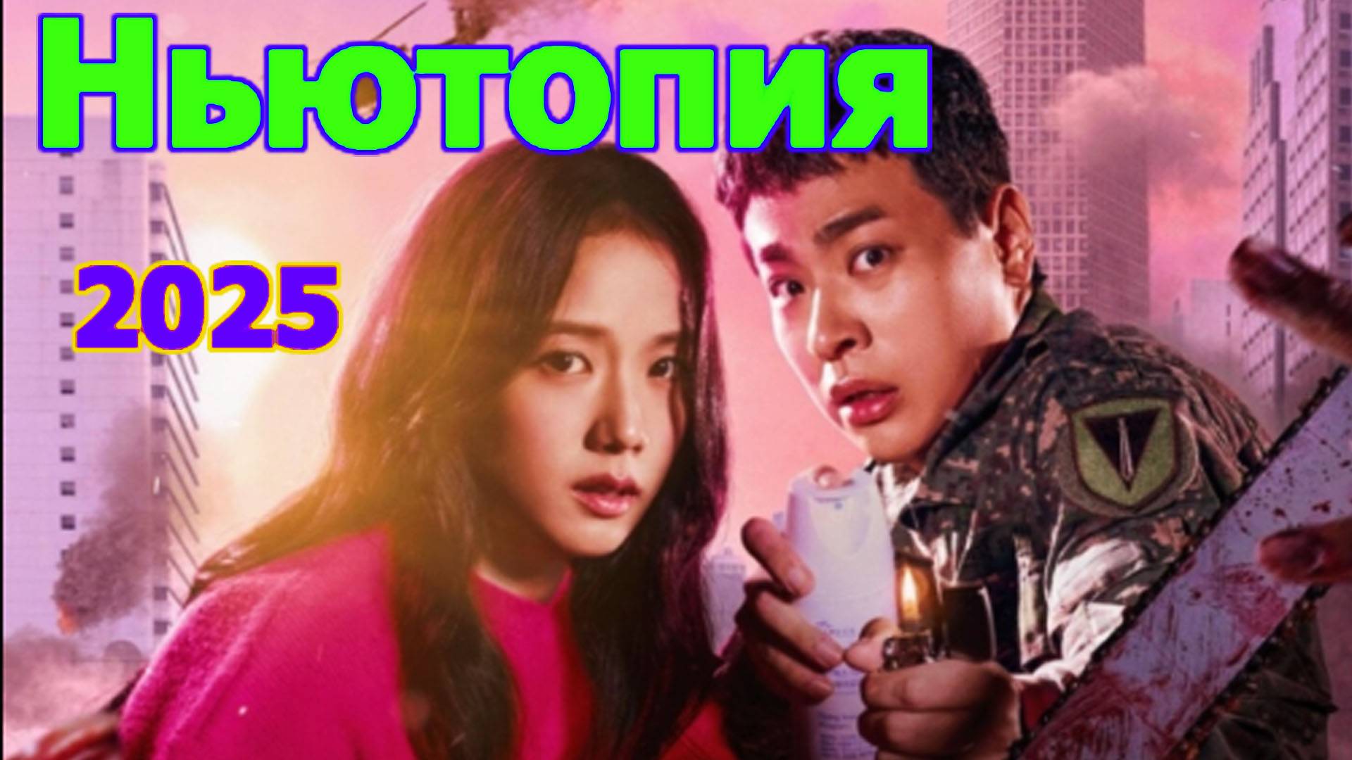 Ньютопия 2025. Трейлер фантастическо-комедийного сериала