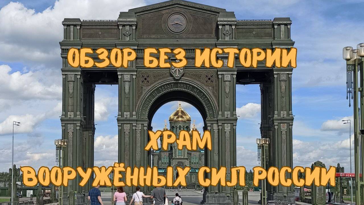 Поездка в Храм Вооружённых сил России