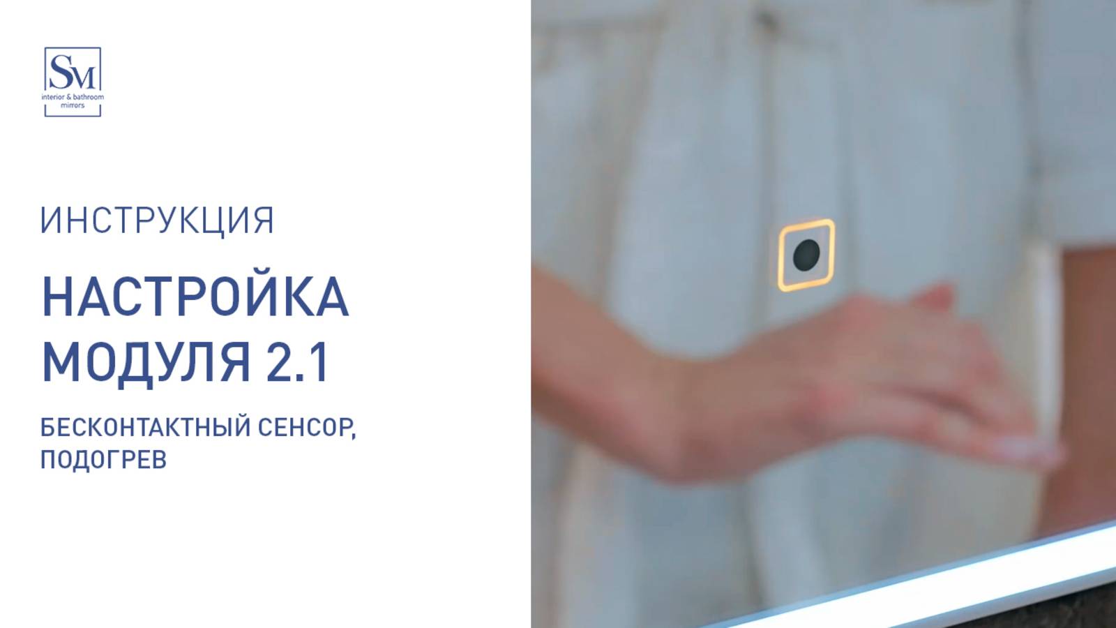 Инструкция по настройке модуля 2.1 (бесконтактный сенсор, подогрев)