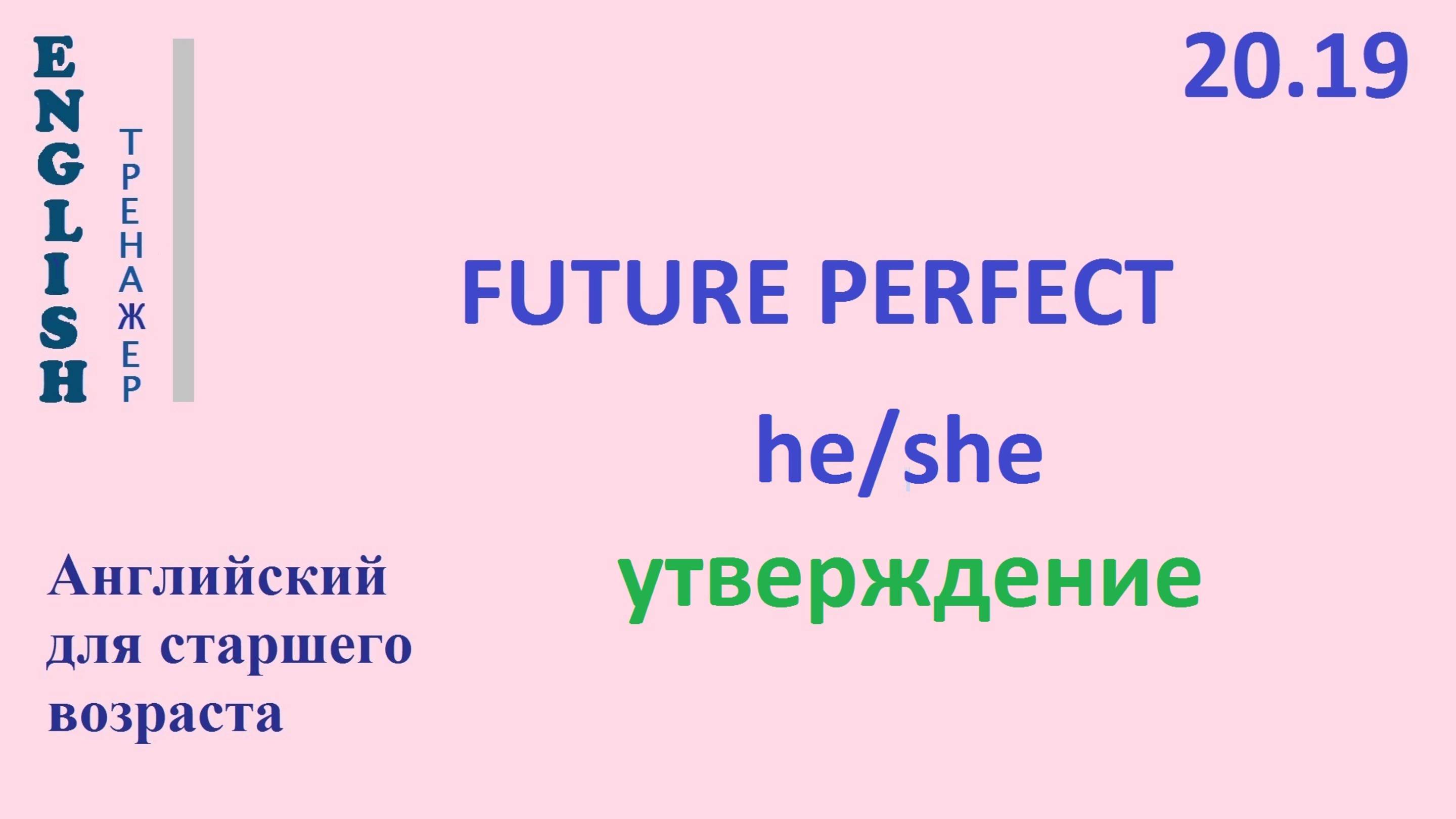 Английский ТРЕНАЖЕР 20.19 Future Perfect + he she