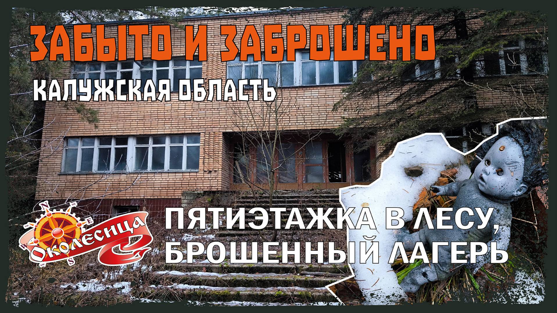 Забыто и заброшено. Часть 2. Хрущевка в лесу и пионерлагерь