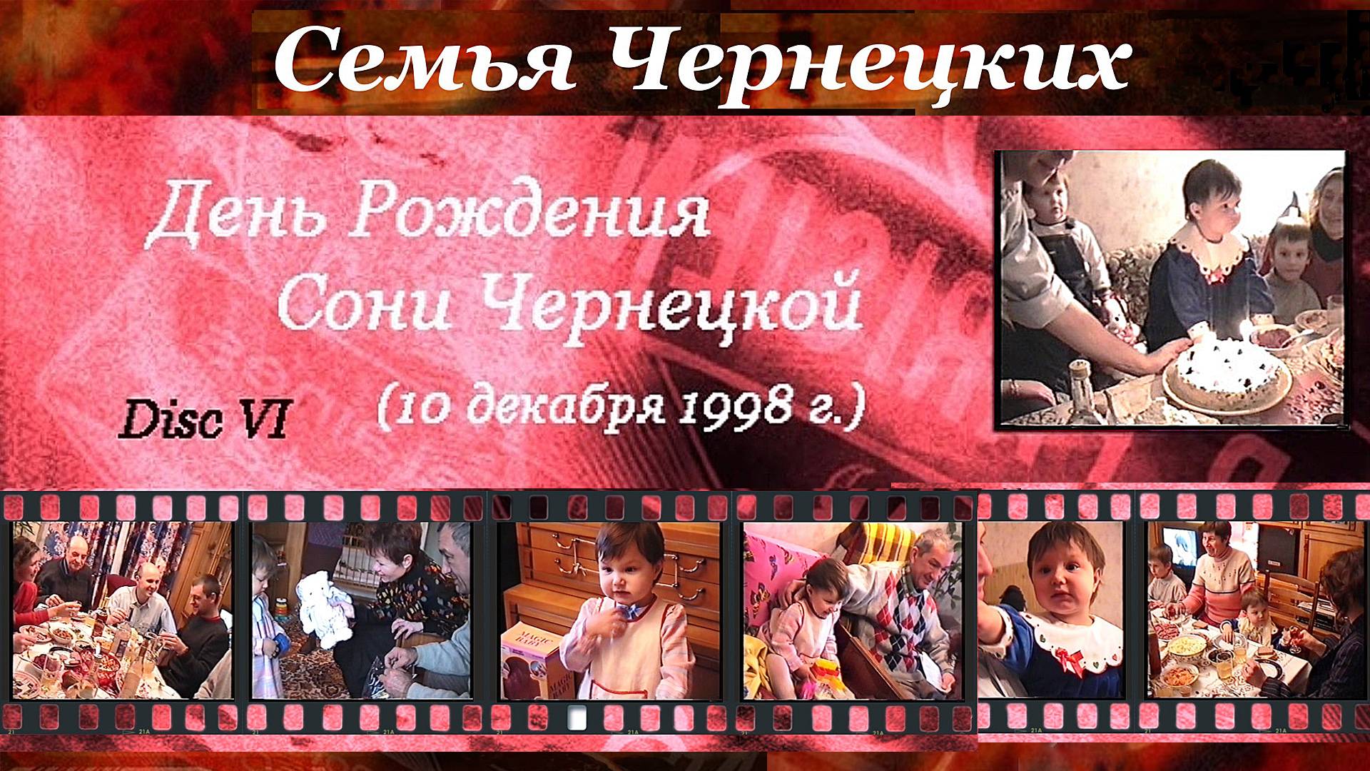 1998. СЕМЬЯ ЧЕРНЕЦКИХ – СОНЕ 2 ГОДИКА (Харьков, 522 м/р, 10 декабря 1998) [AI HD]