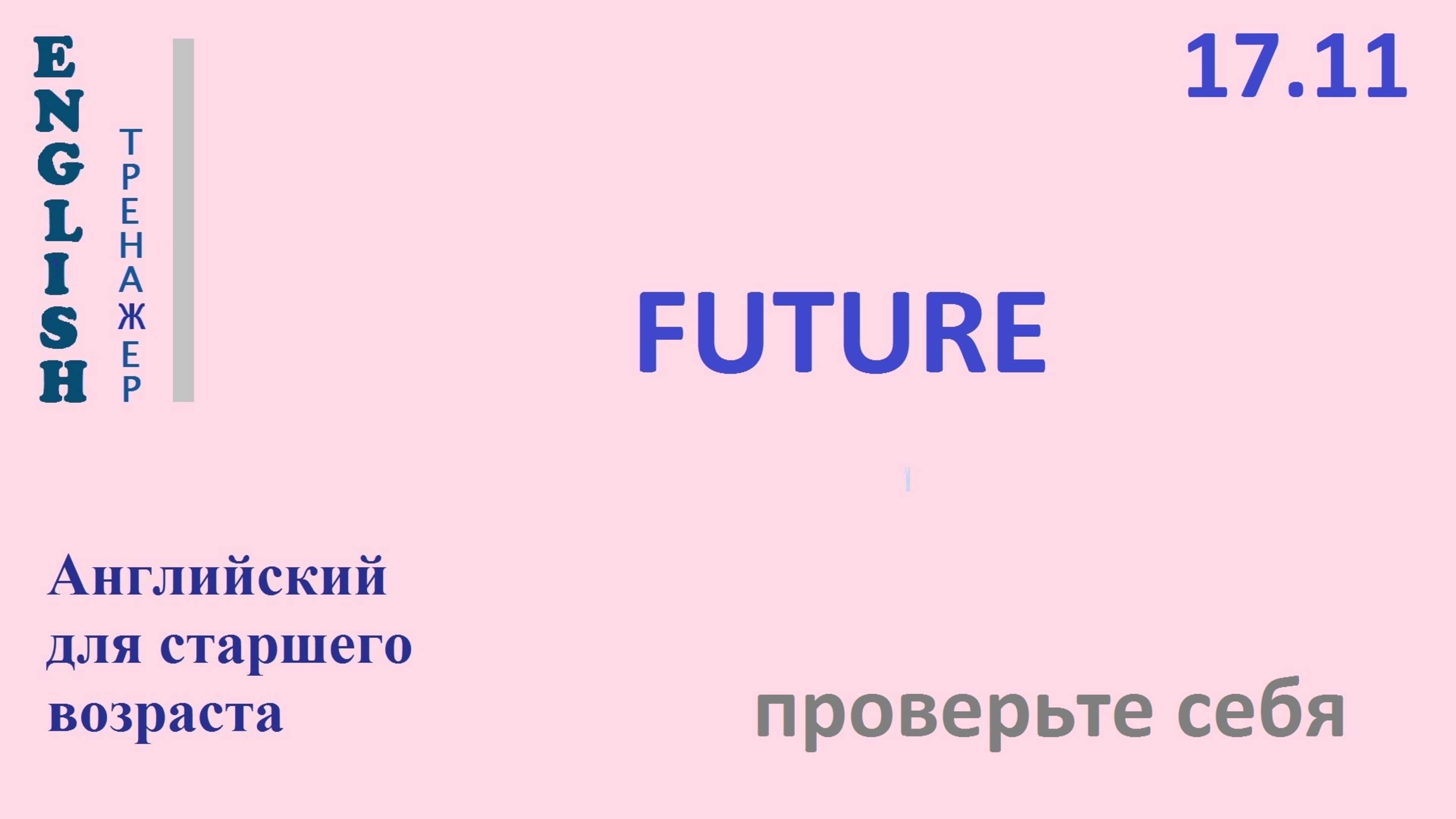 Английский ТРЕНАЖЕР 17.11 FUTURE  проверьте себя