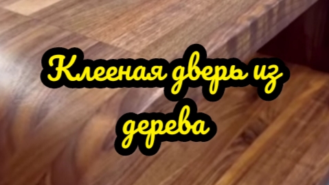 Как сделать идеальную клееную дверь: пошаговая инструкция