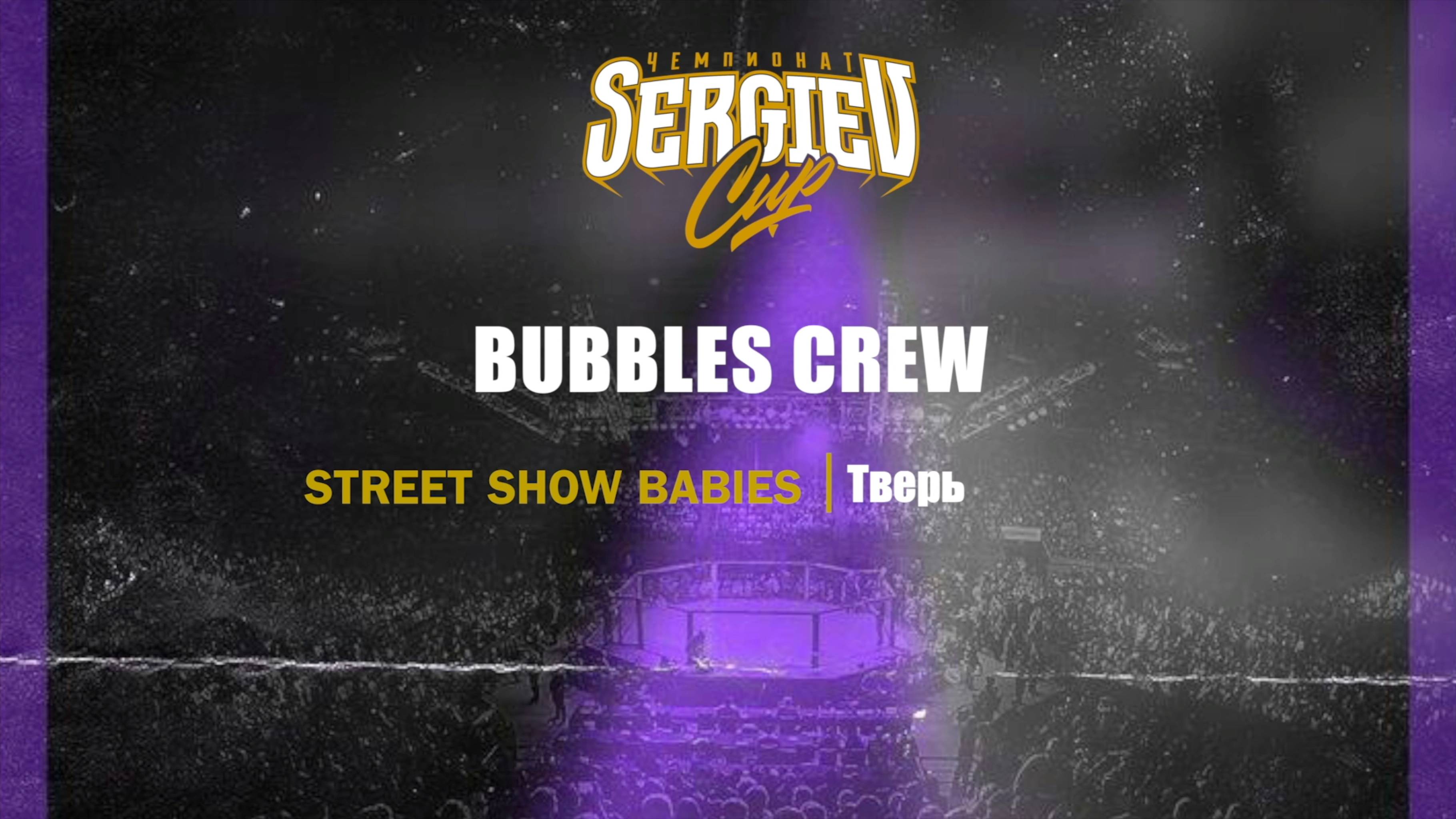 60 Bubbles Crew|Тверь| Sergiev Cup 2025 |#sergievcup2025