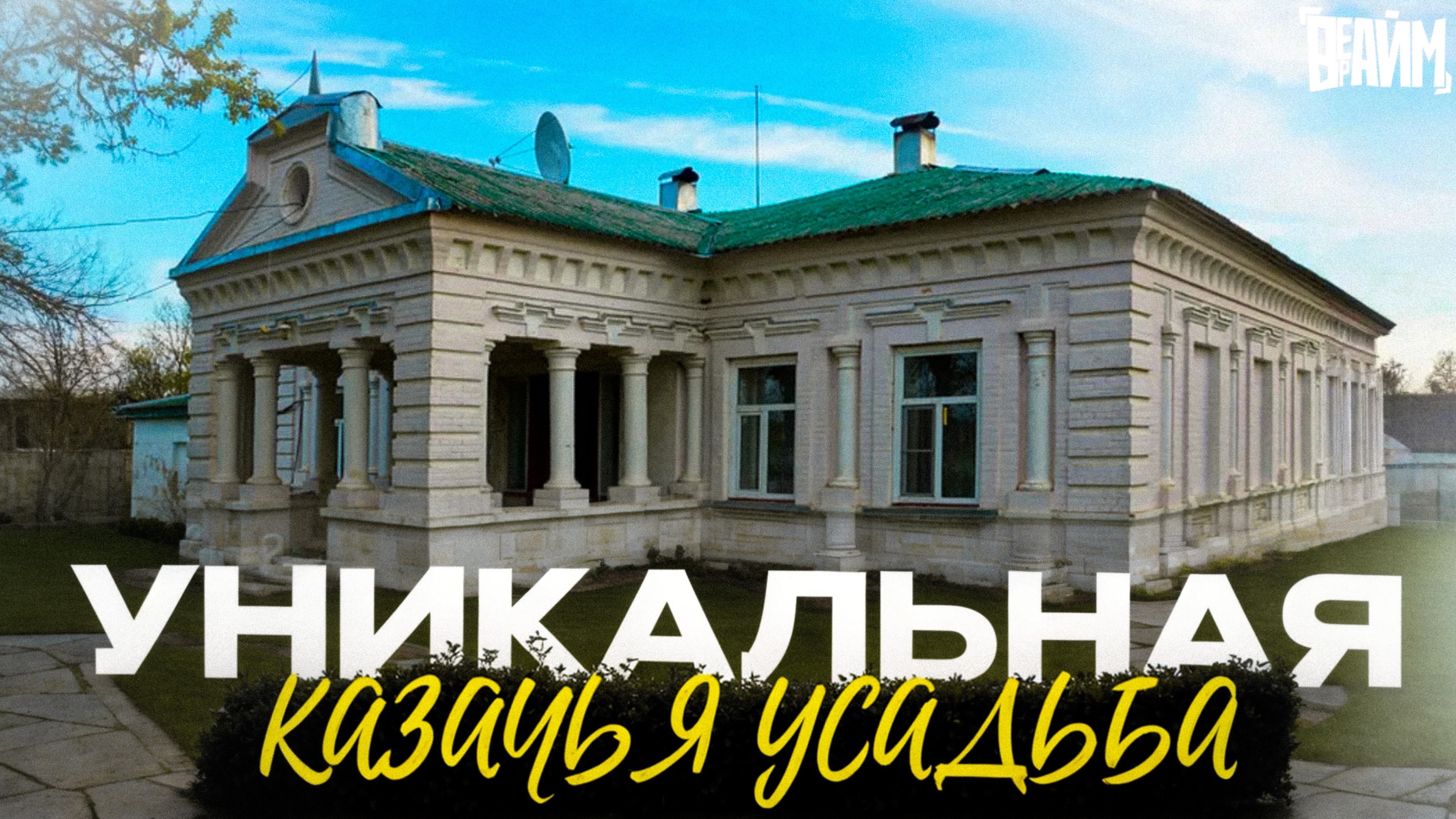 Усадьба есаула Чекилева на бывшей границе с бывшей окраиной