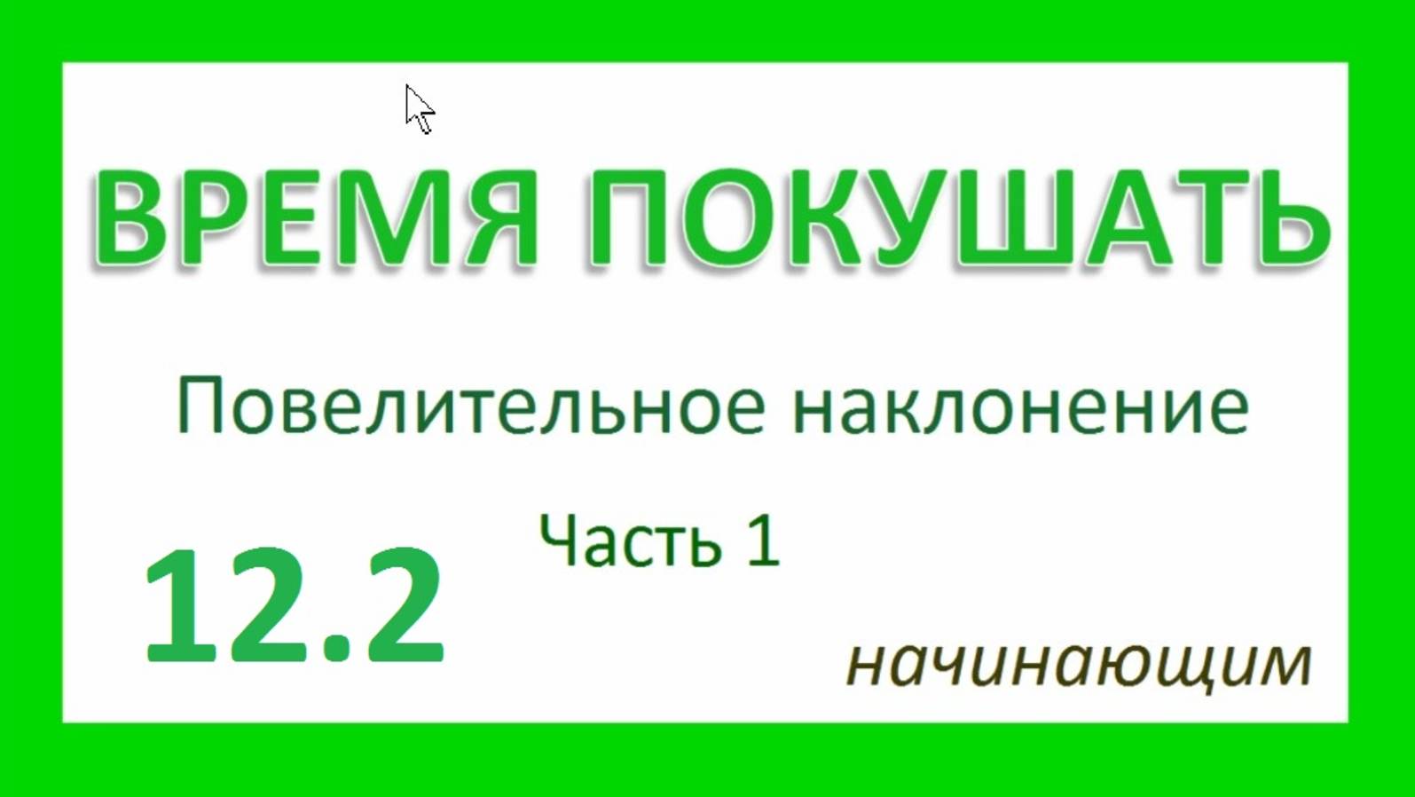 Английский ТРЕНАЖЕР 12.2 РАЗГОВОР О ЕДЕ. Повелительное наклонение. Начинающим. Часть 1