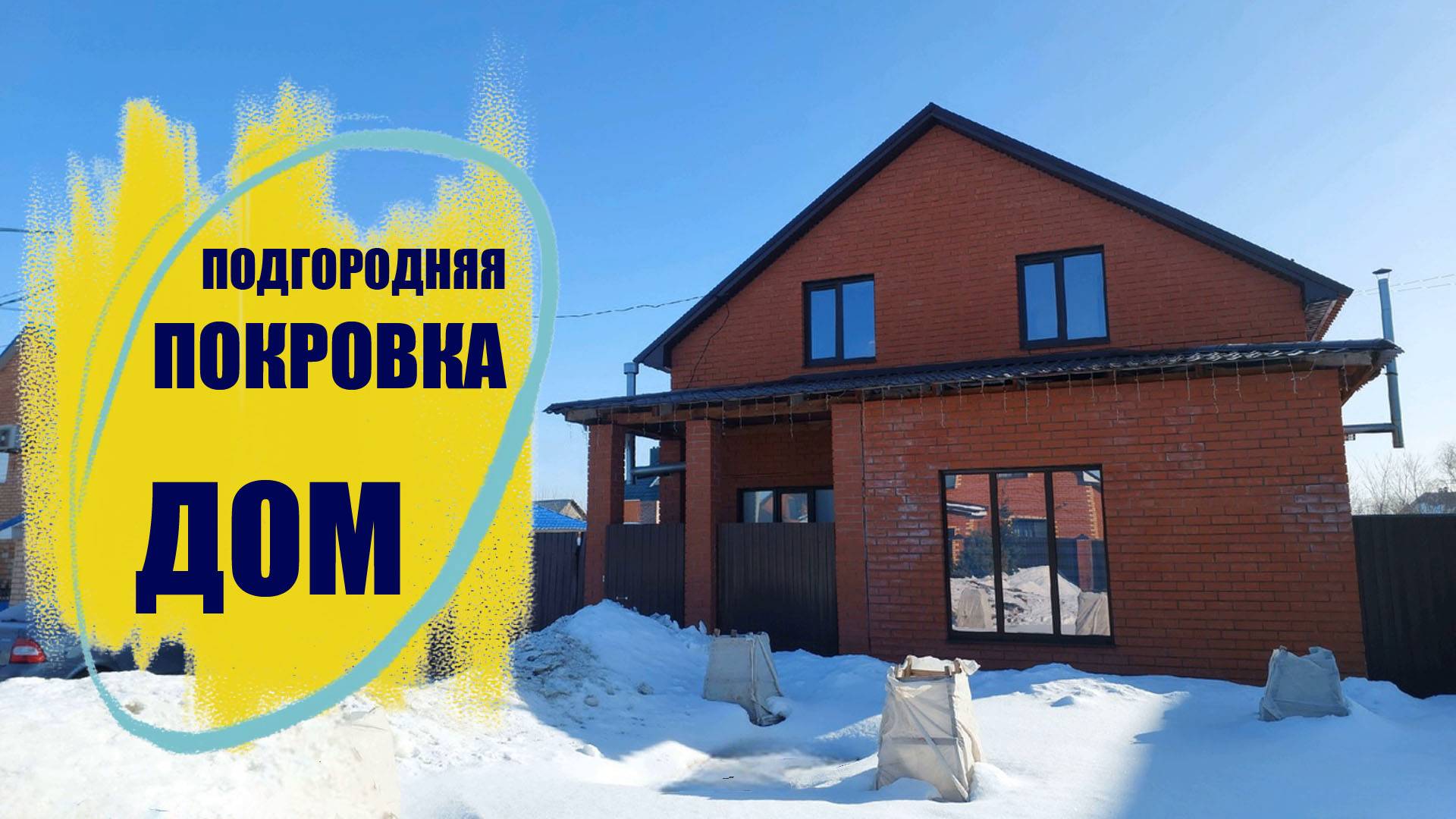 Двухэтажный дом в 3-х километрах от Оренбурга / пос. Подгородняя Покровка ул. Самарская
