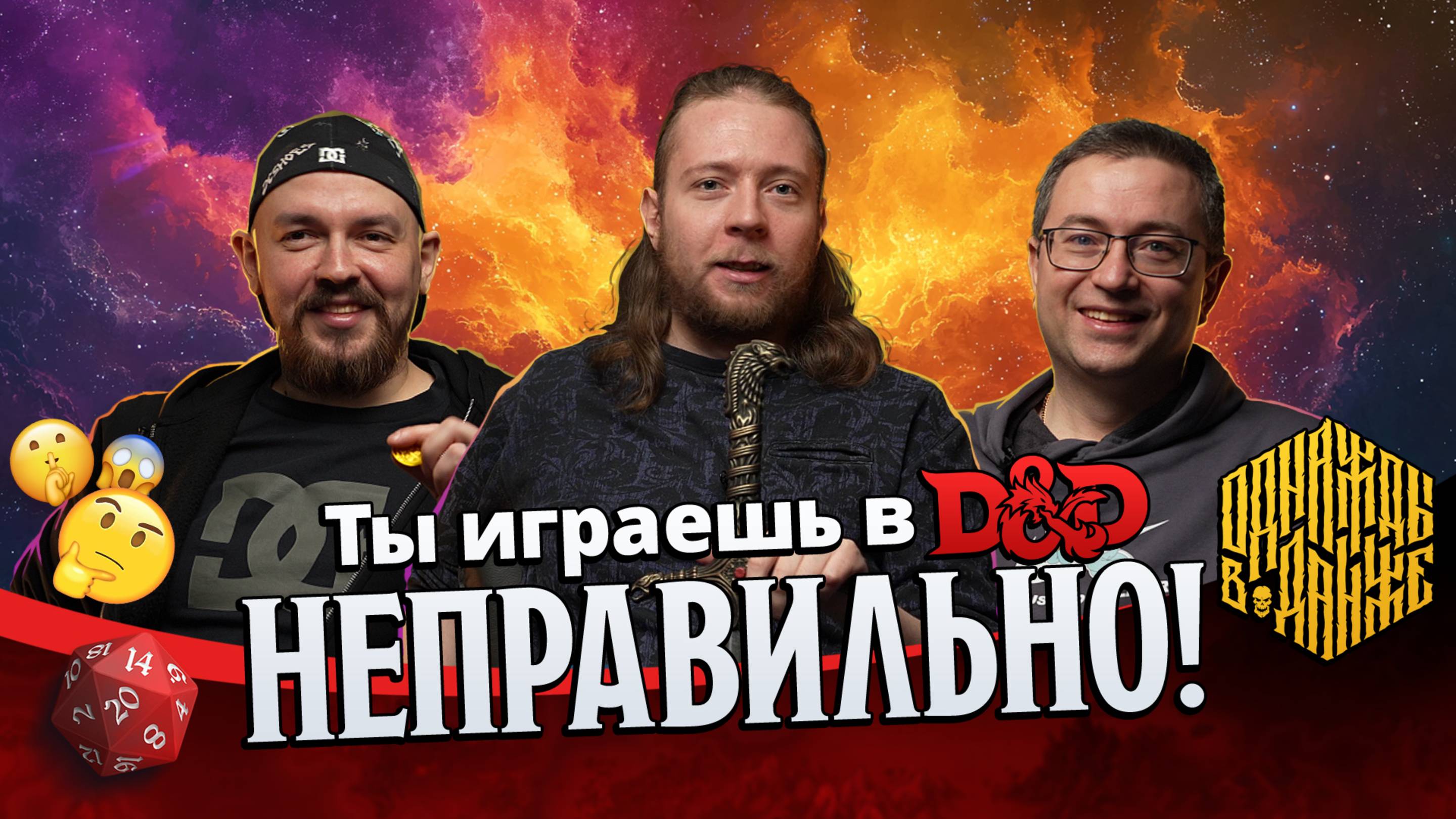 ТЫ ИГРАЕШЬ В D&D НЕПРАВИЛЬНО!・Критический вопрос