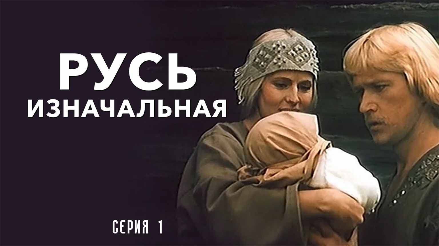 Русь изначальная (1985), 1 серия