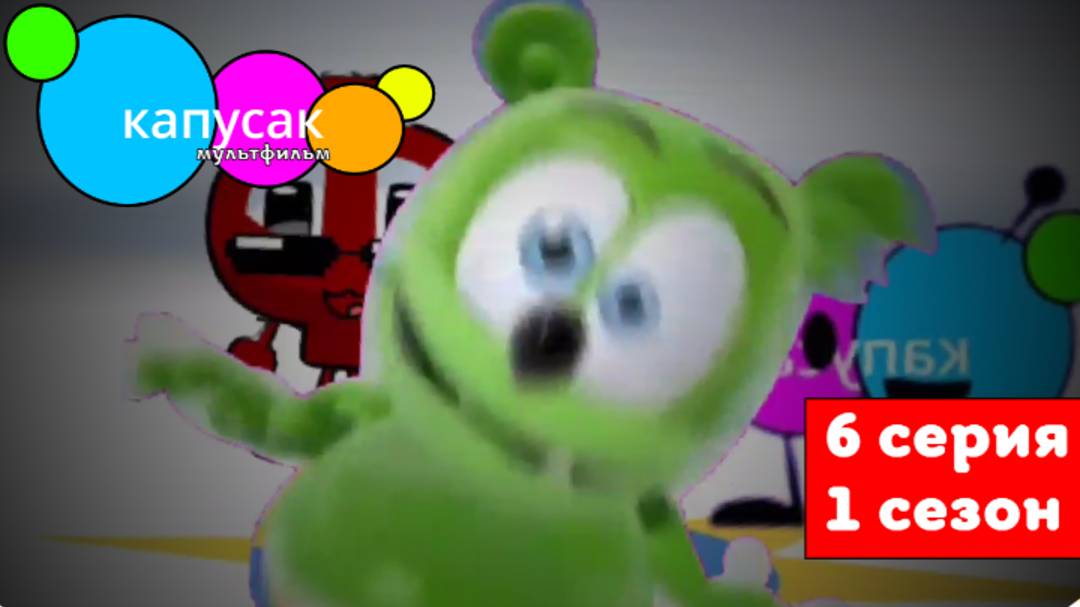 капусак мультфильм 6 серия песня #топыкатегорий