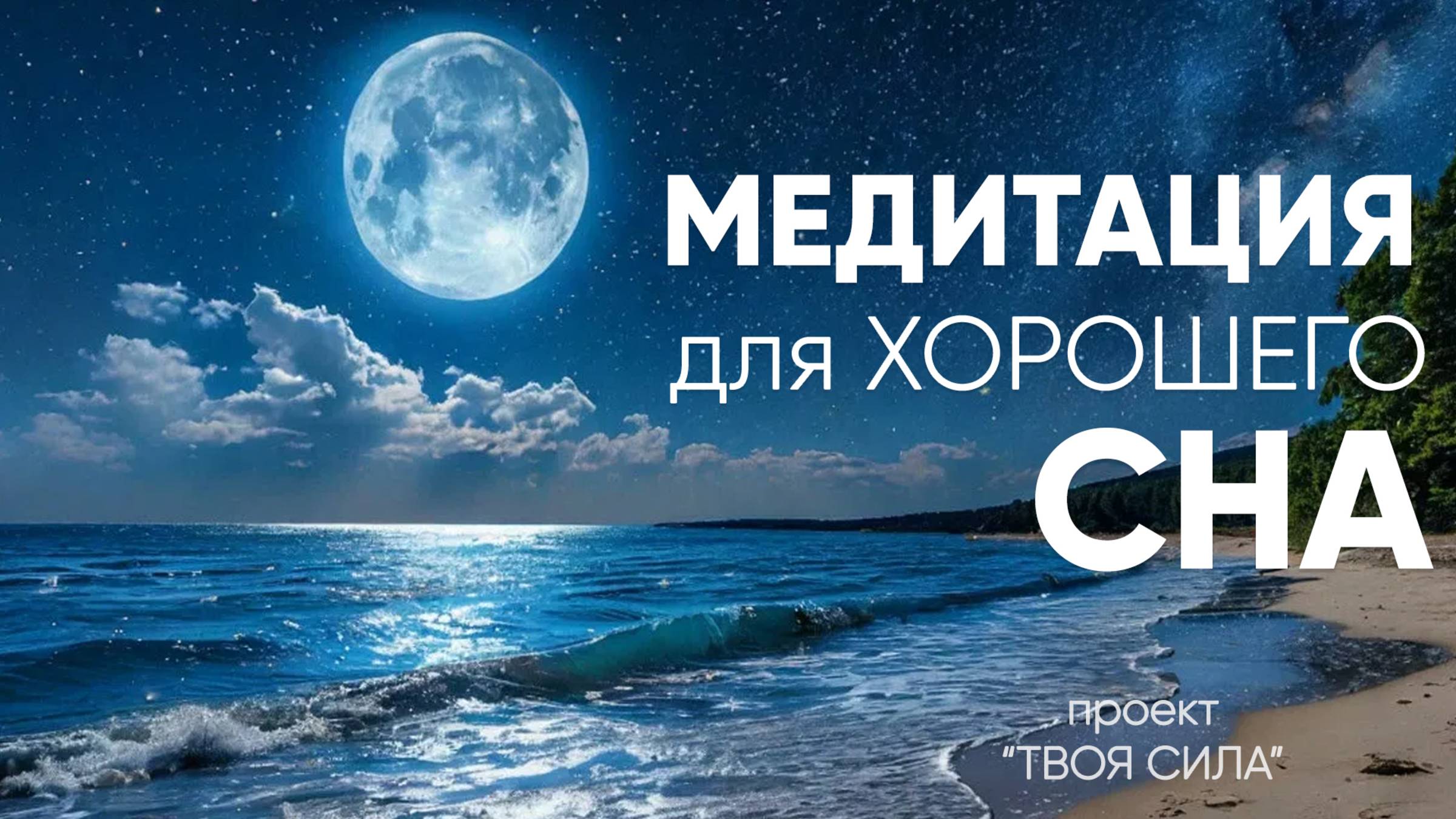 Медитация для сна: как правильно медитировать, релаксация, расслабляющая медитация от бессонницы