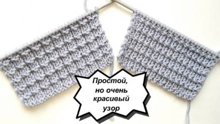 Простой, но очень красивый и стильный УЗОР - только лицевые и изнаночные!