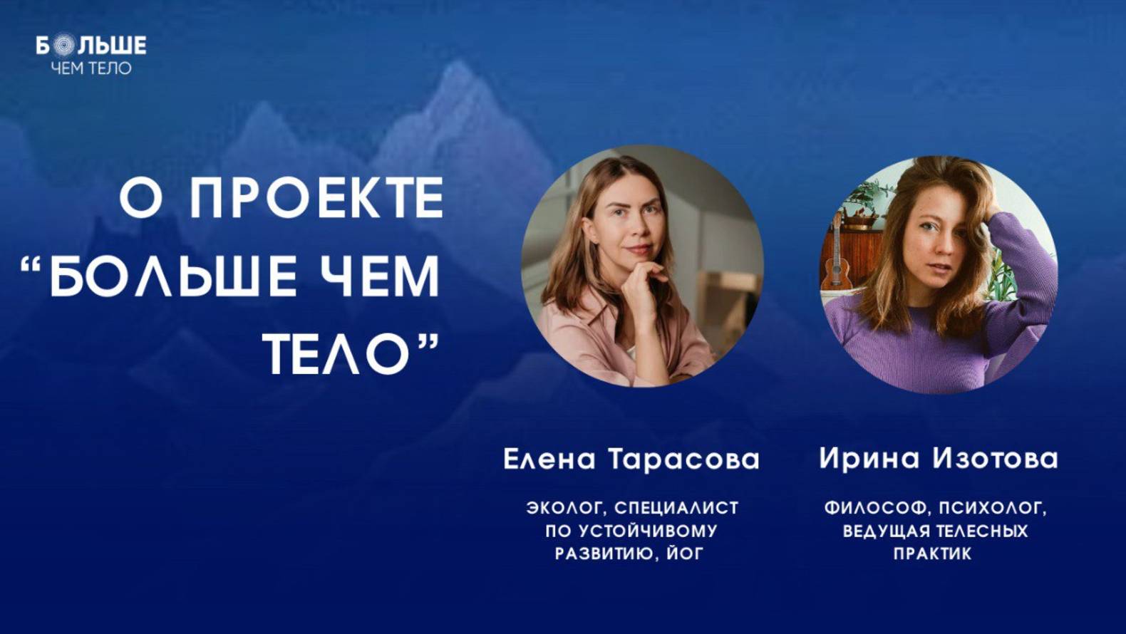 О проекте Больше Чем Тело