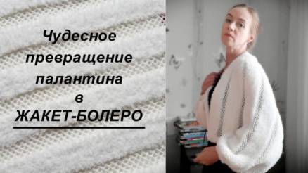 Из палантина в ЖАКЕТ БОЛЕРО за пару вечеров!