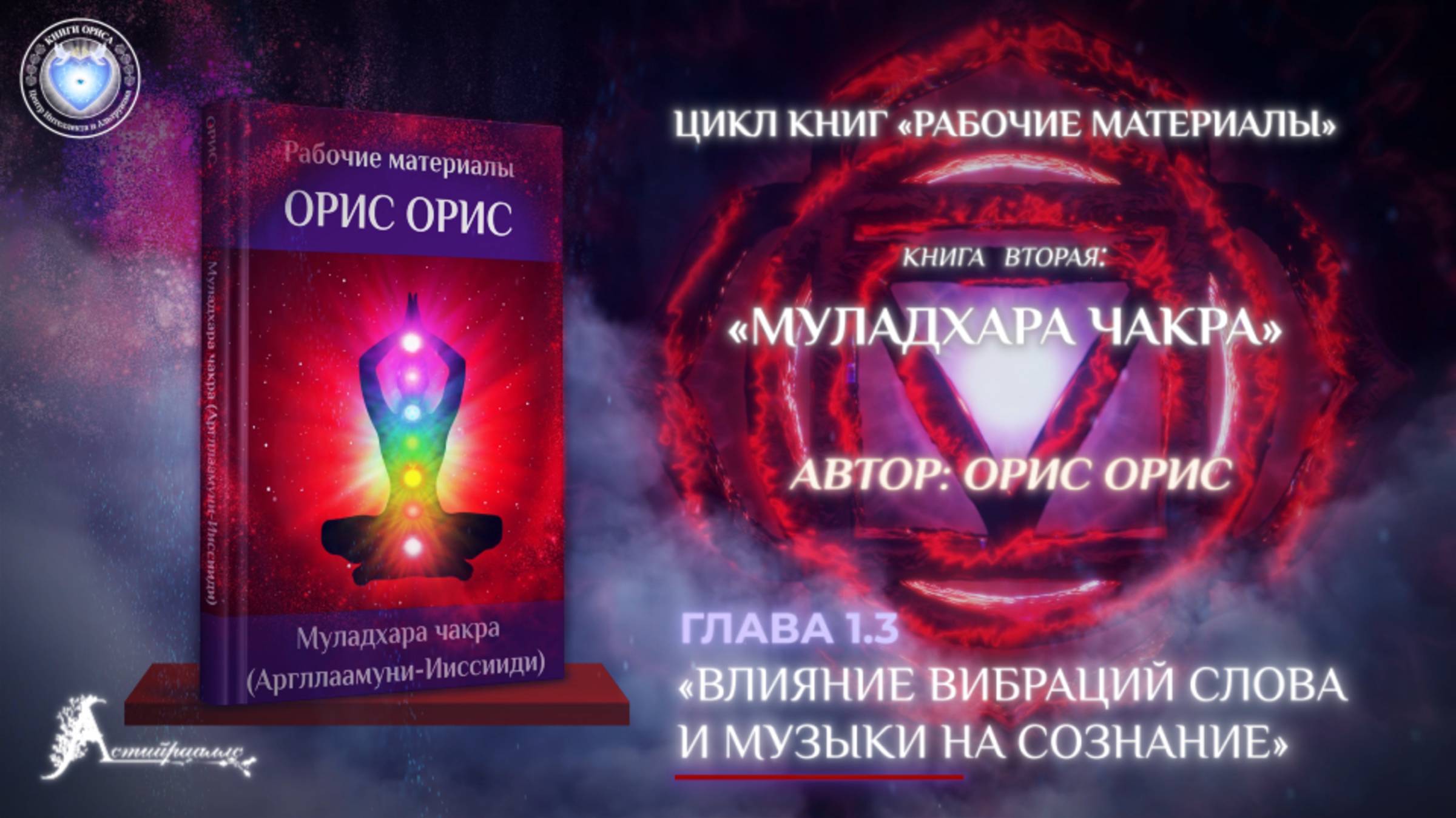 Глава 1_3 «Влияние вибраций слова и музыки на сознание». Книга «Муладхара чакра». Орис Орис
