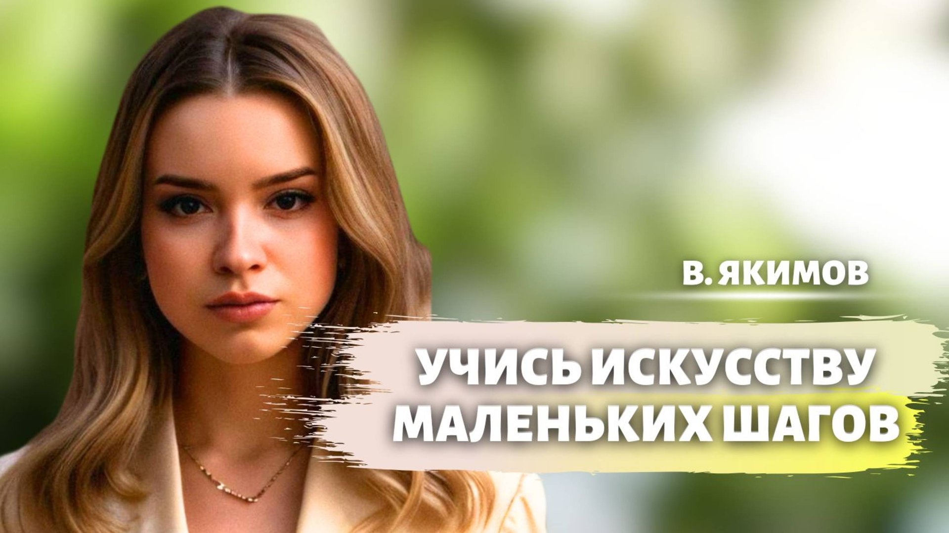 Красивые стихи о жизни. Цена ошибки.