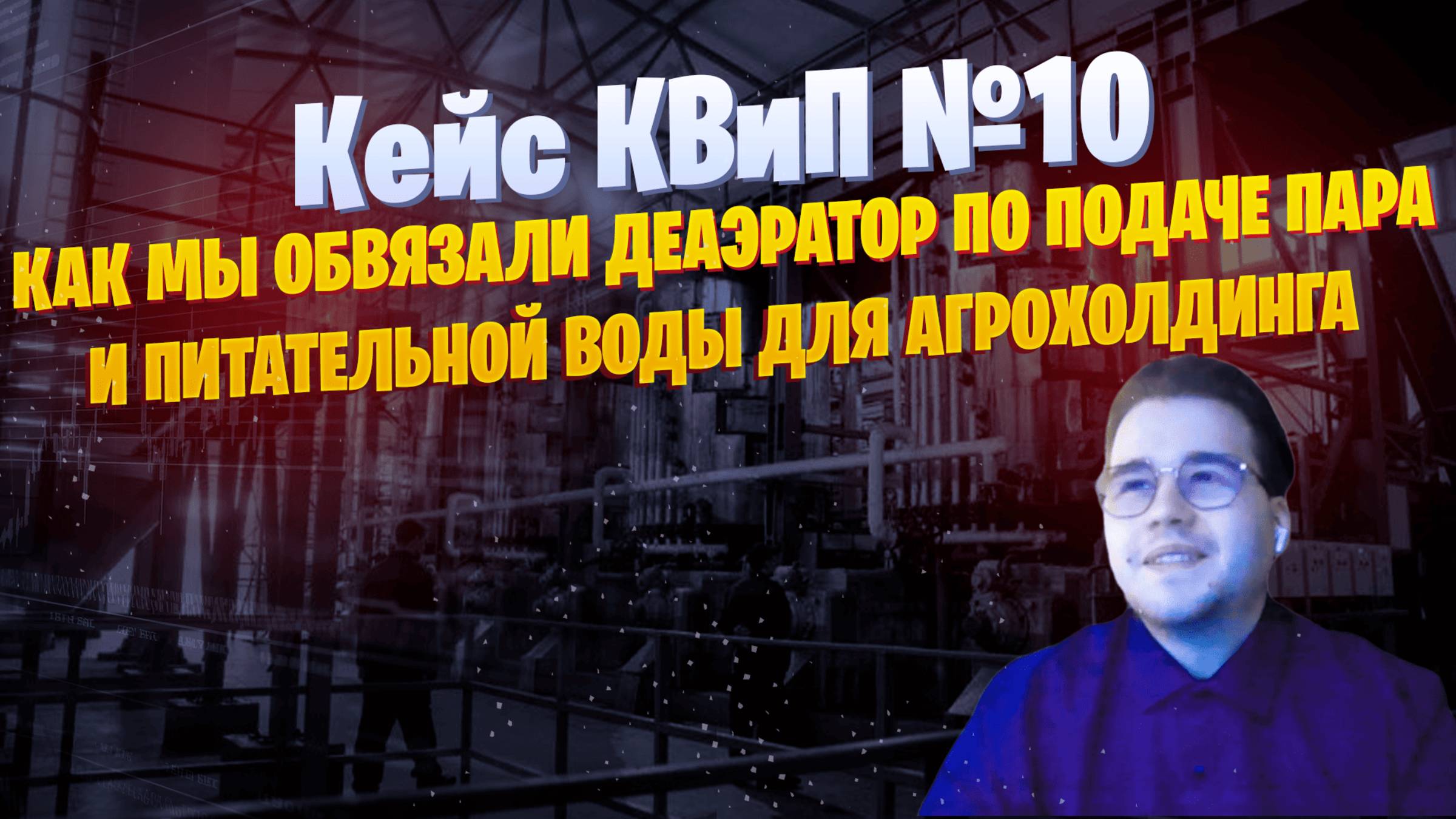 💪Как КВиП помогли сократить издержки Агрохолдингу💸