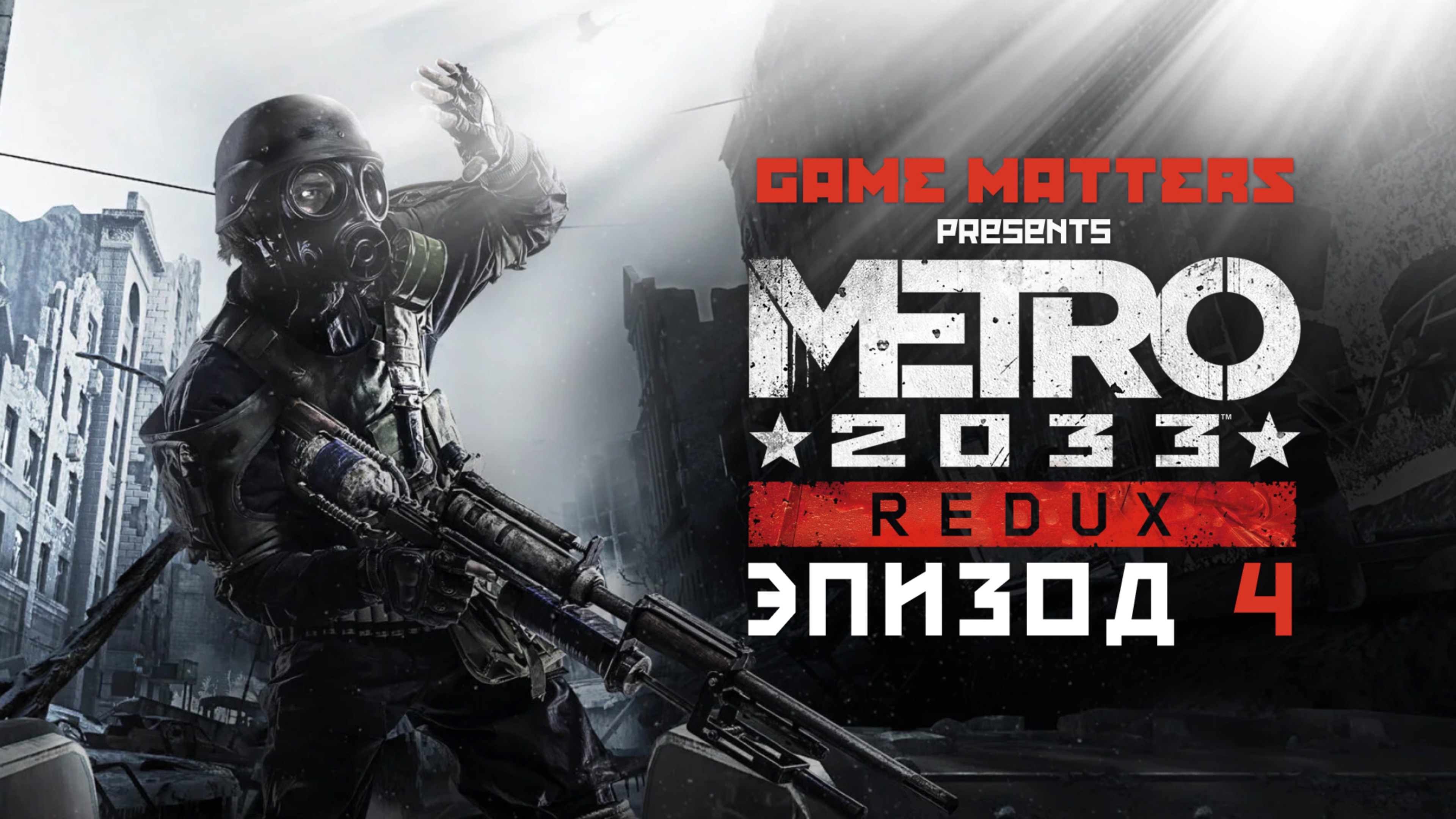 БИТВА НА ДРЕЗИНАХ | Metro 2033 Redux #4 | Прохождение Без Комментариев [4K PS5]