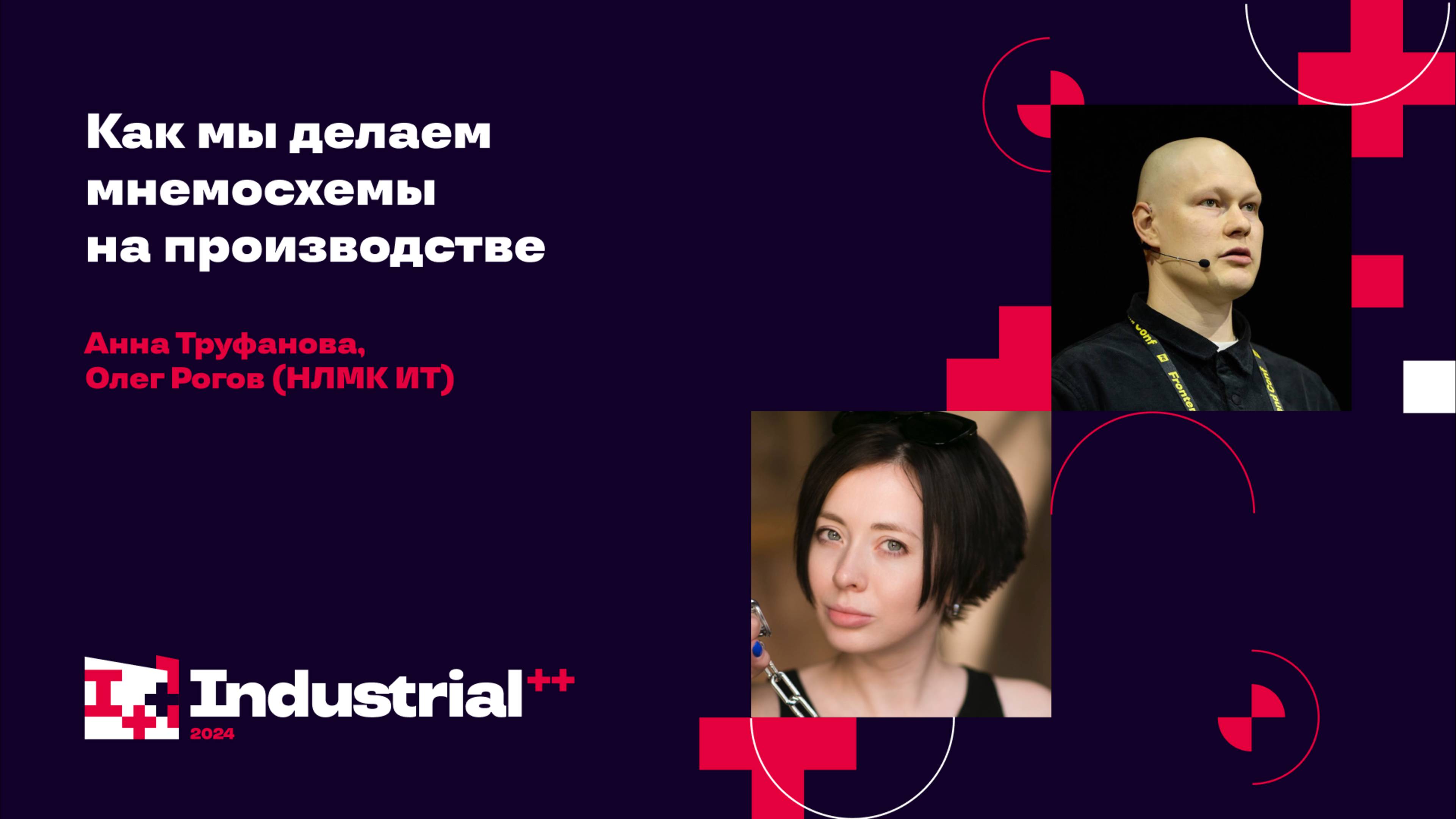 Как мы делаем мнемосхемы на производстве / Анна Труфанова, Олег Рогов