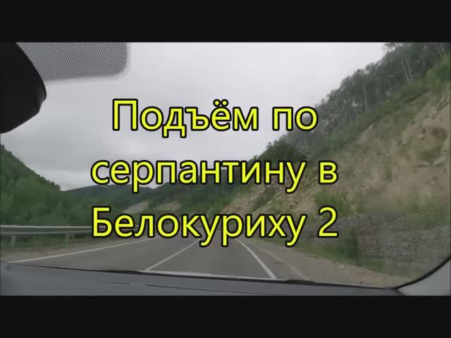 Серпантин Белокуриха 2. Живописная дорога с серпантином.