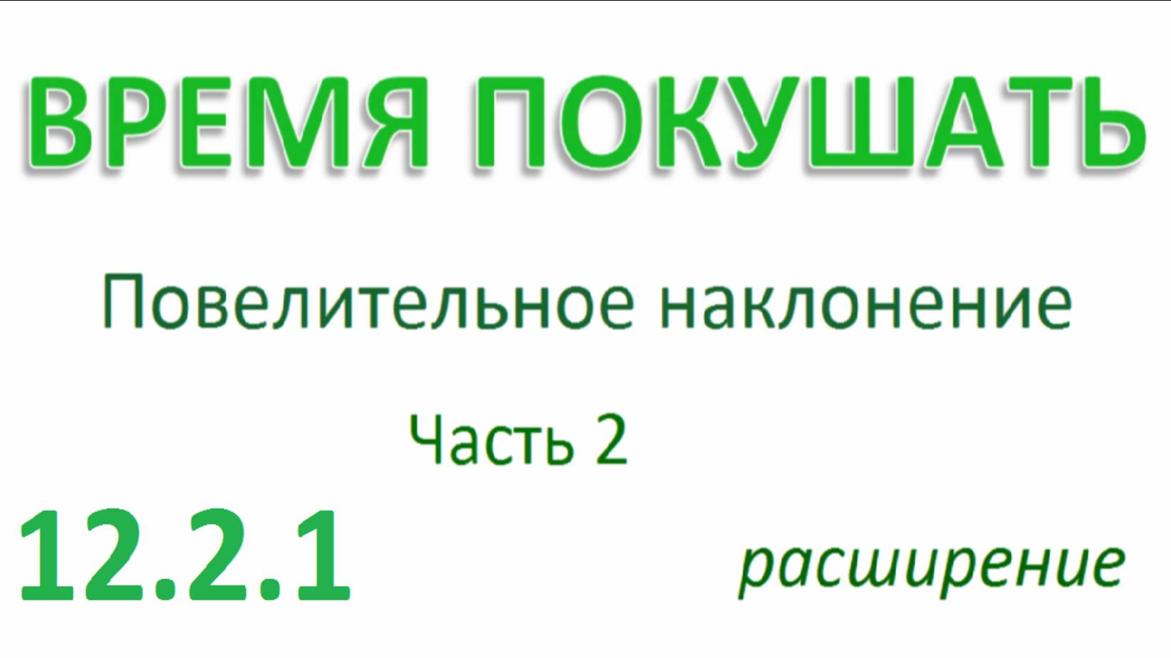 Английский ТРЕНАЖЕР 12.2.1 РАЗГОВОР О ЕДЕ. Повелительное наклонение. Расширение. Часть 2