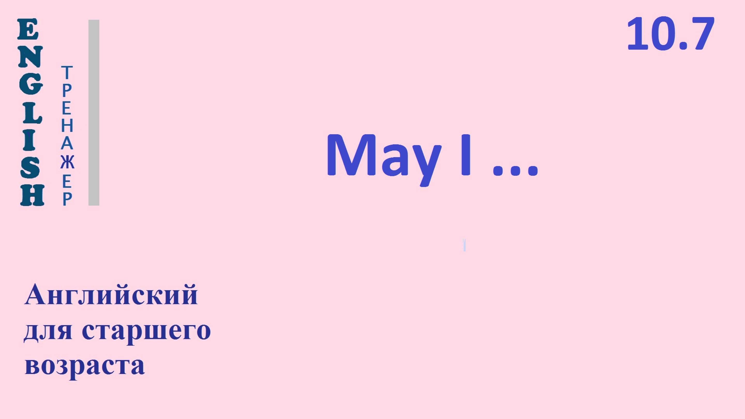Английский ТРЕНАЖЕР 10.7 May I...