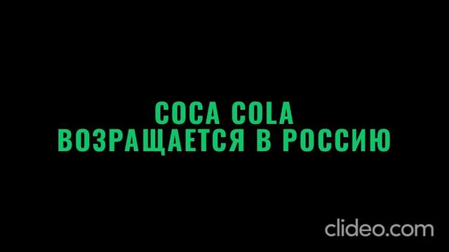 КОКА КОЛА ВОЗРАЩАЕТСЯ В РОССИЮ