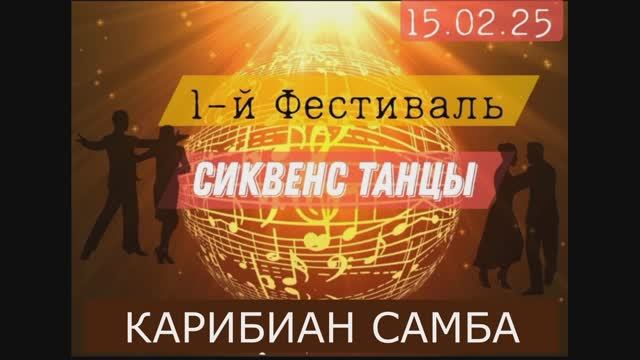 Карибиан Самба Фестиваль РТС 15.02.2025г.