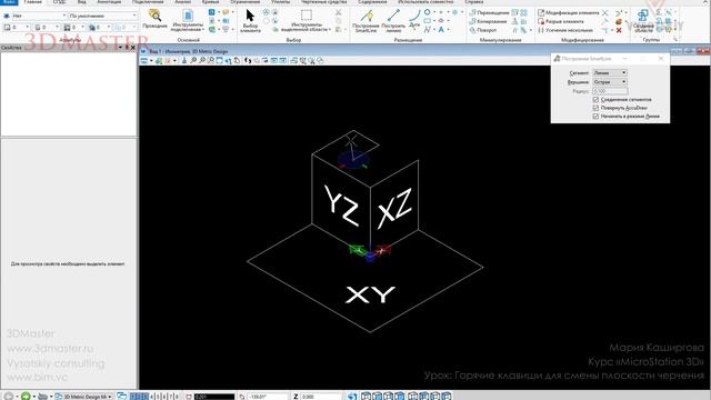 [Курс «MicroStation 3D»] Горячие клавиши для смены плоскости черчения