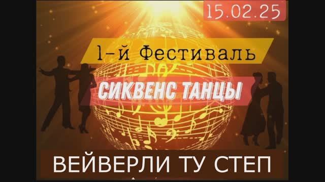 Веверли Ту Степ. Фестиваль РТС 15.02.2025г.