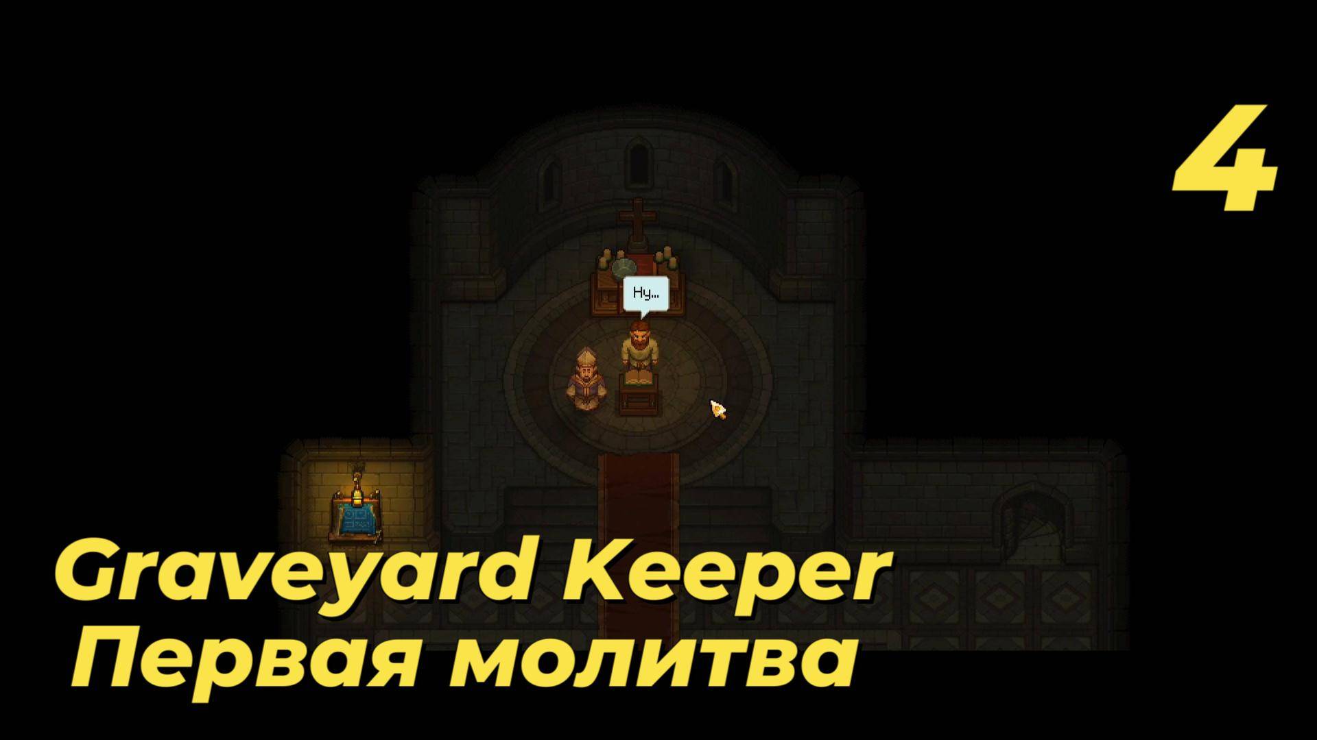 Graveyard Keeper ➤ Первая молитва ➤ Лагерь Маркиза и Мастер Аларих ➤ 4