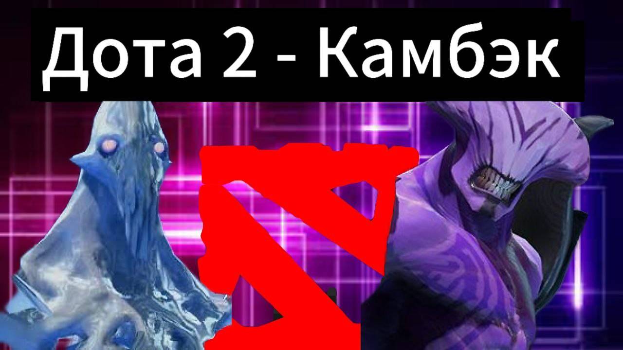 Дота 2 - Великий камбэк