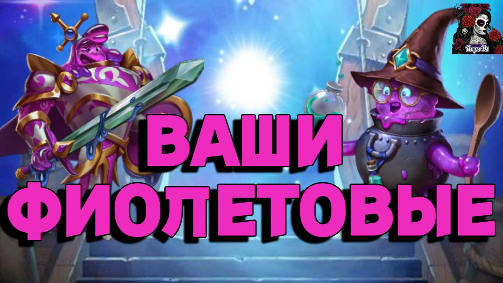 ВАШИ ФИОЛЕТОВЫЕ ПРИЗЫВЫ//ИМПЕРИЯ ПАЗЛОВ//СЕЗОН ЛЮБВИ//ФИОЛЕТОВЫЕ//#empires#empiresandpuzzles