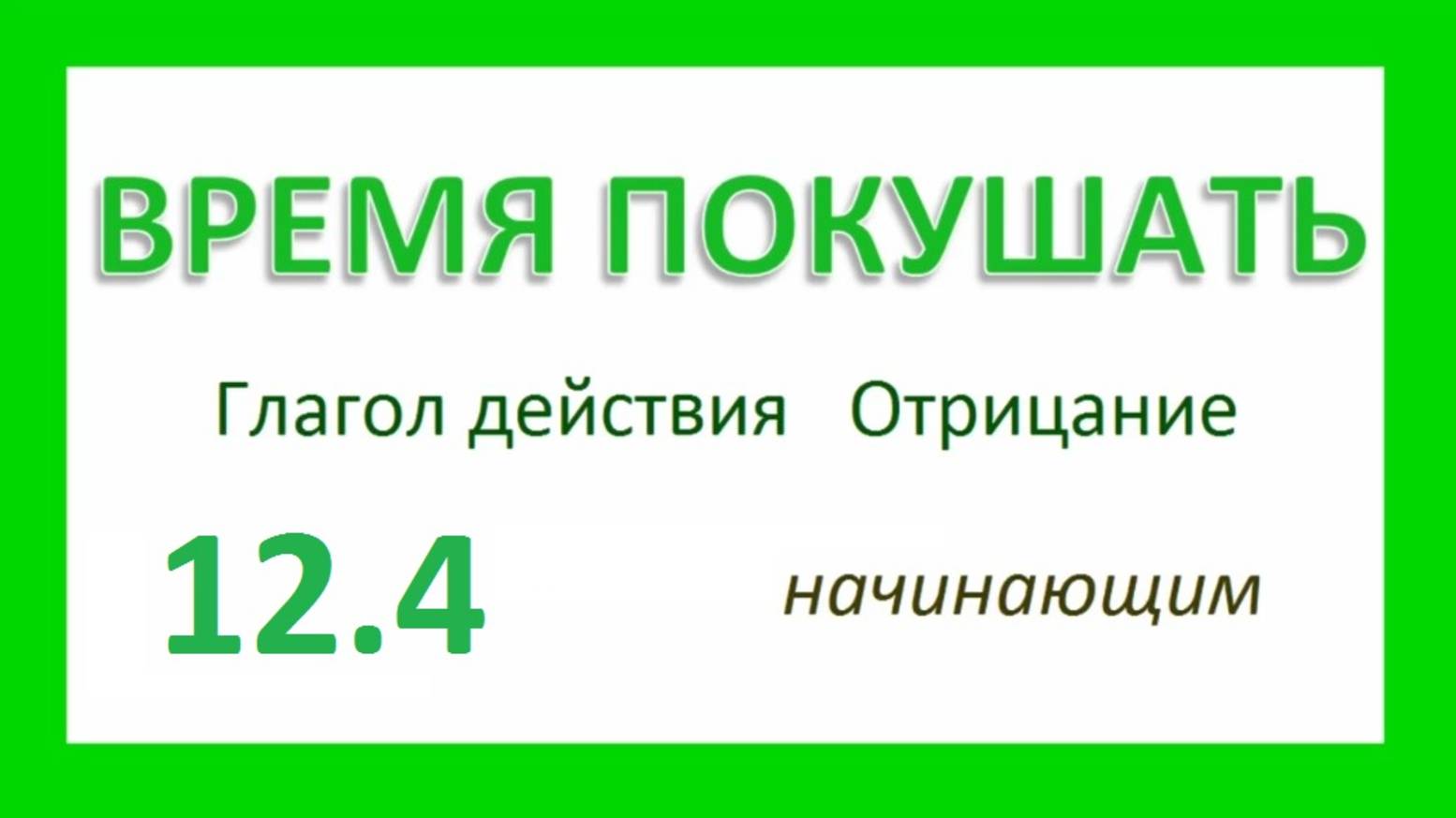 Английский ТРЕНАЖЕР 12.4 РАЗГОВОР О ЕДЕ. Глагол действия. Отрицание. Начинающим